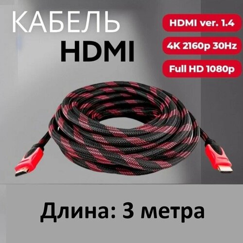 Кабель HDMI - HDMI (3м) с нейлоновой оплеткой, экранированием и позолоченными коннекторами 3 метра