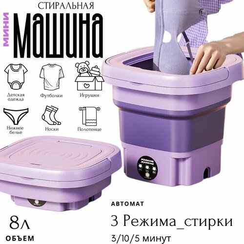 Мини-стиральная машинка автомат / Компактная портативная машина для стирки с 3 режимами / 8 литров / фиолетовый