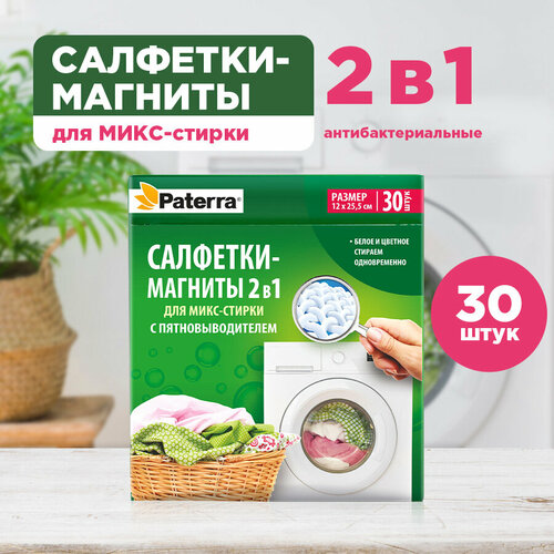 Салфетки - магниты 2 в 1 для микс стирки с пятновыводителем, 30 шт. в упаковке, PATERRA (402-896)