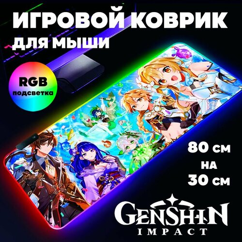 Игровой коврик для мыши с RGB подсветкой 80 см х 30 см х 4 мм Геншин Импакт аниме, большой светящийся компьютерный коврик на стол Genshin Impact