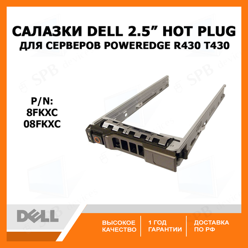 Салазки для серверов Dell 2.5" Hard Drive Tray Caddy PowerEdge R430 T430 (8FKXC, 08FKXC)