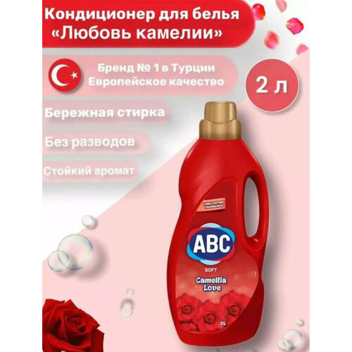 Кондиционер для белья ABC Любовь Kамелии 2л