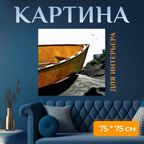 Картина на холсте "Брошенный, лодка, морской берег" на подрамнике 75х75 см. для интерьера