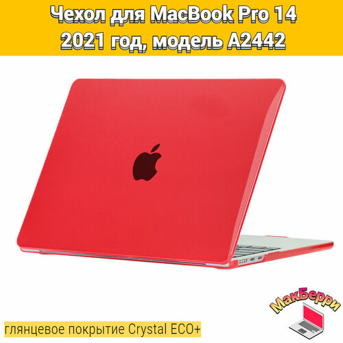 Чехол накладка кейс для Apple MacBook Pro 14 2021 год модель A2442 покрытие глянцевый Crystal ECO+ (красный)