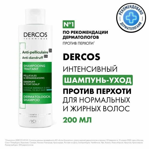Vichy Dercos Интенсивный шампунь-уход против перхоти для нормальной и жирной кожи головы, 200 мл