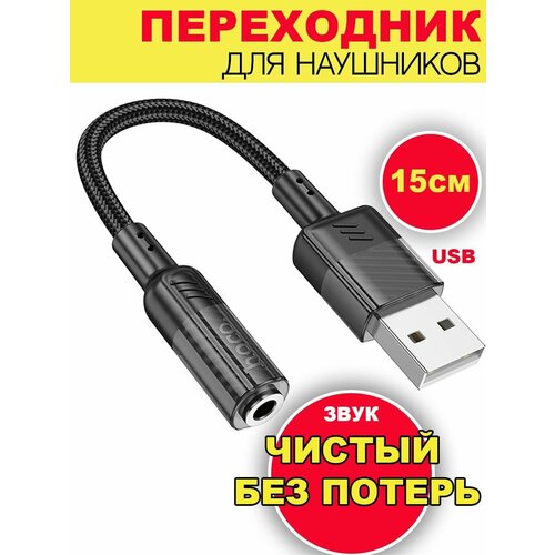 Переходник для наушников USB to AUX 3.5mm