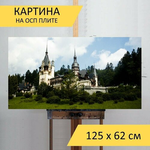 Картина на ОСП 125х62 см. "Замок, румыния, пелеш" горизонтальная, для интерьера, с креплениями