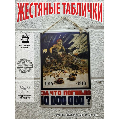 За что погибло 10 000 000. Идеология советский постер на жести 20 на 30 см. шнур-подвес в подарок