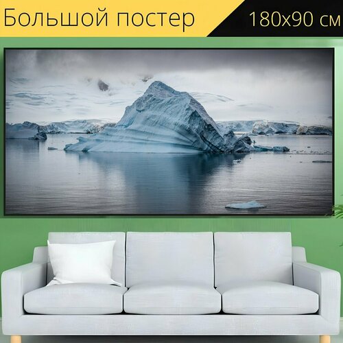 Большой постер "Айсберг, антарктида, холодный" 180 x 90 см. для интерьера