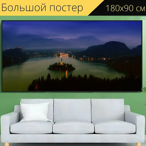 Большой постер "Озеро блед, словения, путешествовать" 180 x 90 см. для интерьера
