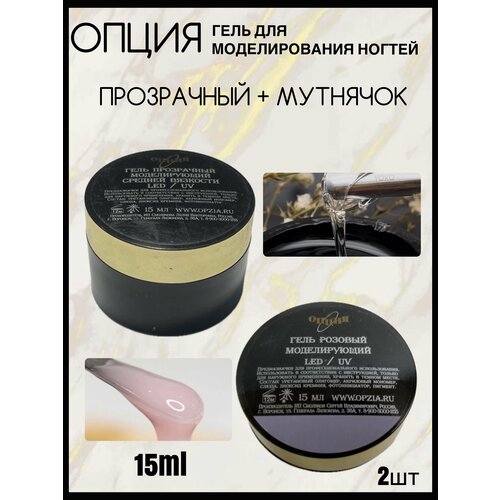 Опция Гель моделирующий прозрачный+мутнячок (розовый) 15 мл