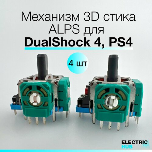Оригинальный механизм 3D стика ALPS для DualShock 4, PS4, для ремонта джойстика/геймпада, 4 шт.