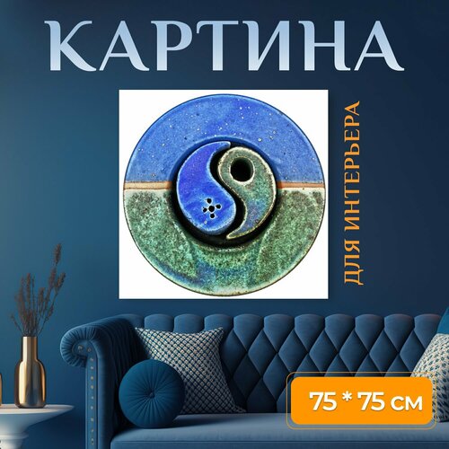 Картина на холсте "Инь ян, керамика, украшение" на подрамнике 75х75 см. для интерьера