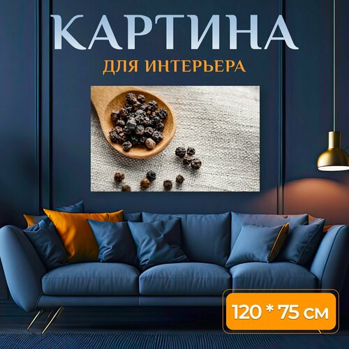 Картина на холсте "Перец, черный перец, перец горошком" на подрамнике 120х75 см. для интерьера