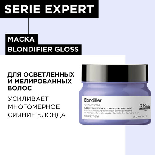 Маска L'Oreal Professionnel Serie Expert Blondifier Gloss для сияния осветленных и мелированных волос,  250 мл