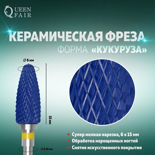 Фреза керамическая для маникюра «Кукуруза», супер мелкая нарезка, 6 × 15 мм, в пластиковом футляре, цвет синий (комплект из 5 шт)