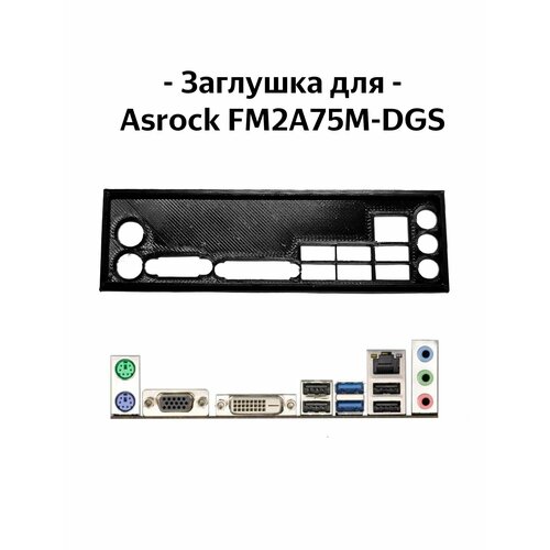 Пылезащитная заглушка, задняя панель для материнской платы Asrock FM2A75M-DGS