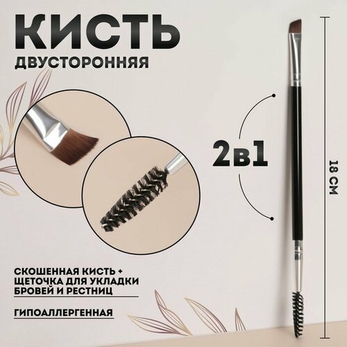 Кисть для макияжа, двусторонняя, с щёточкой, 18 (+/- 1) см, цвет чёрный