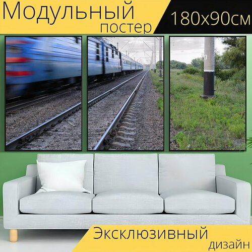 Модульный постер "Тепловоз, путь, поезд" 180 x 90 см. для интерьера