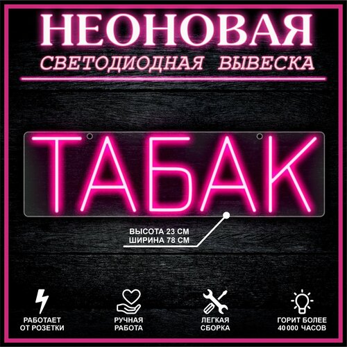 Неоновая вывеска, декоративный светильник табак 78х22см / розовый