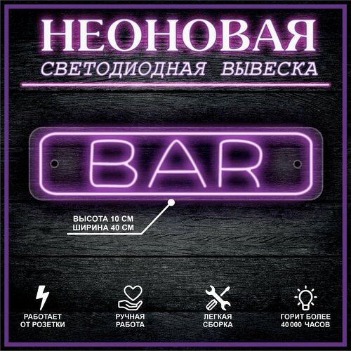 Неоновая вывеска, декоративный светильник БАР, Bar 40х10см / фиолетовый