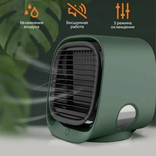 Мини кондиционер, вентилятор, охладитель, увлажнитель воздуха настольный. зеленый.