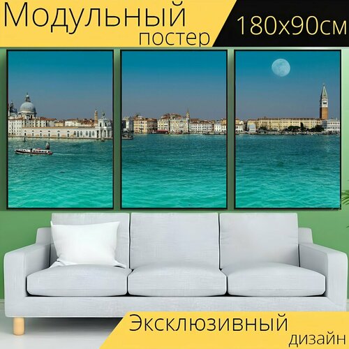Модульный постер "Венеция, италия, вода" 180 x 90 см. для интерьера