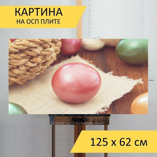Картина на ОСП 125х62 см. "Яйцо, пасхальное яйцо, цветное яйцо" горизонтальная, для интерьера, с креплениями