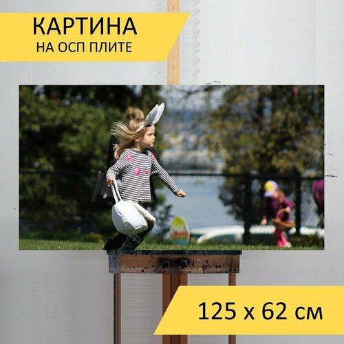 Картина на ОСП 125х62 см. "Пасхальный, кролик, яйцо" горизонтальная, для интерьера, с креплениями