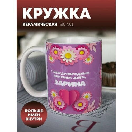 Кружка для чая "Открытка" Зарина