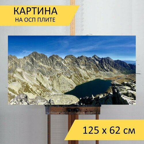 Картина на ОСП 125х62 см. "Высокие татры, горы, панорама" горизонтальная, для интерьера, с креплениями