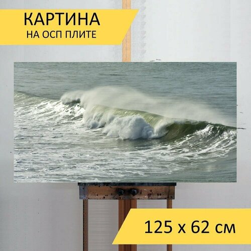 Картина на ОСП 125х62 см. "Океан, волна, море" горизонтальная, для интерьера, с креплениями