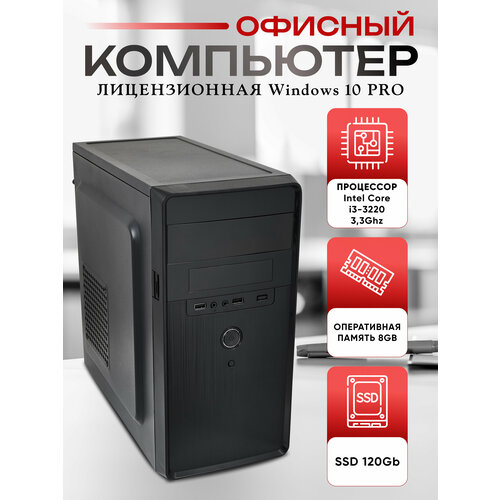 Системный блок, компьютер- Core i3-3220, 8GB RAM, 120GB SSD