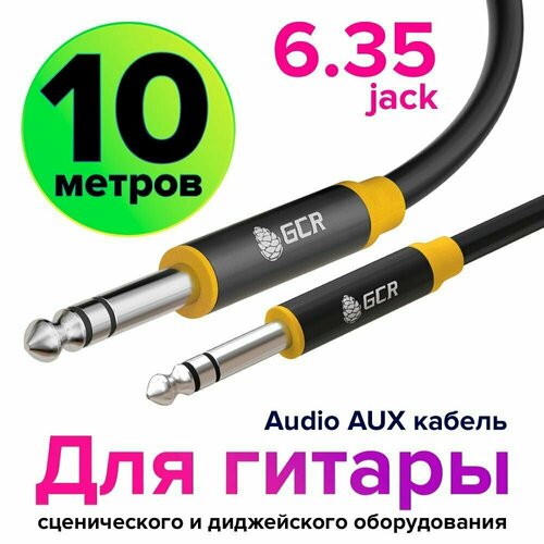 Инструментальный аудио кабель STEREO Jack 6.3 mm GCR 10 метров для микрофона электрогитары микшера черный акустический гитарный кабель