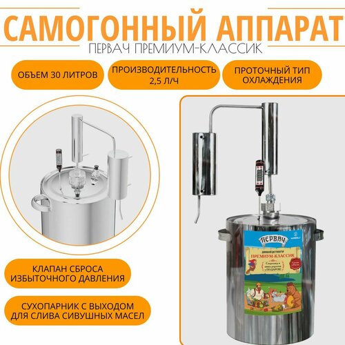 Самогонный аппарат (дистиллятор) "Первач" Премиум-Классик 30Т, 30л, термометр, сухопарник, охладитель, слив сивушных масел
