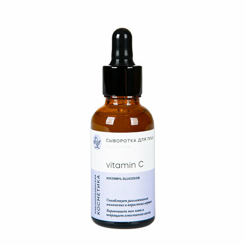 Сыворотка для лица "Vitamin C", 30 мл