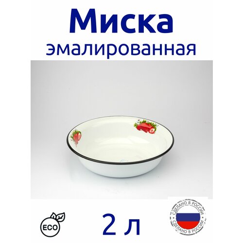 Миска эмалированная 2 л. белая с рисунком