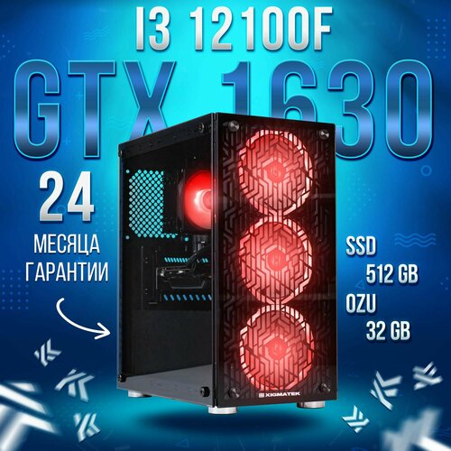 Компьютер Intel Core i3-12100f / NVIDIA GeForce GTX 1630 (4 Гб), RAM 32GB, SSD 512GB