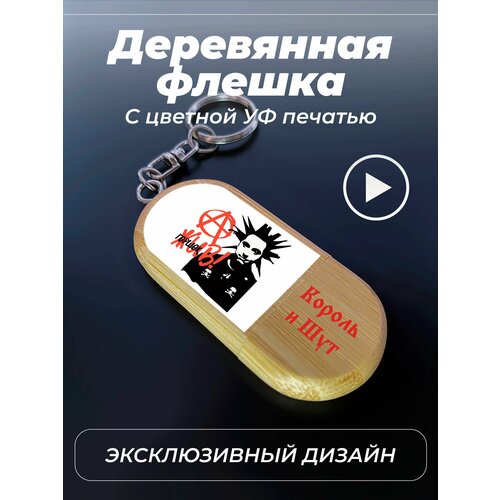 Флешка, USB, 32gb, король и шут, цветной