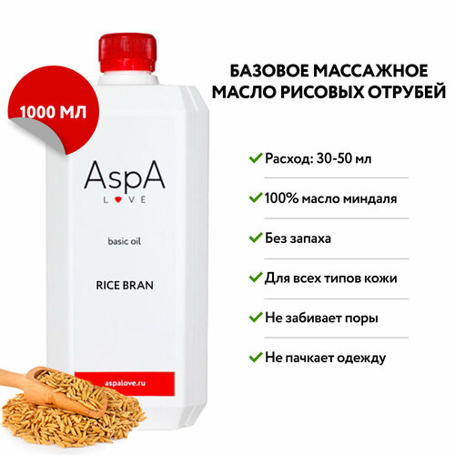AspA Love Масло рисовых отрубей рафинированное для массажа 1000 мл