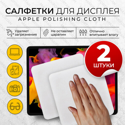 Чистящая салфетка F-MAX Apple Polishing Cloth для экрана MacBook и дисплея Iphone (Apple Watch) 2 шт, серая