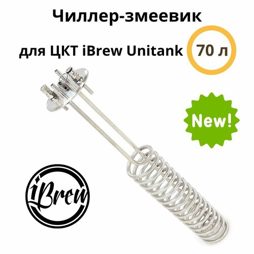 Змеевик-чиллер для ЦКТ iBrew Unitank 70 л