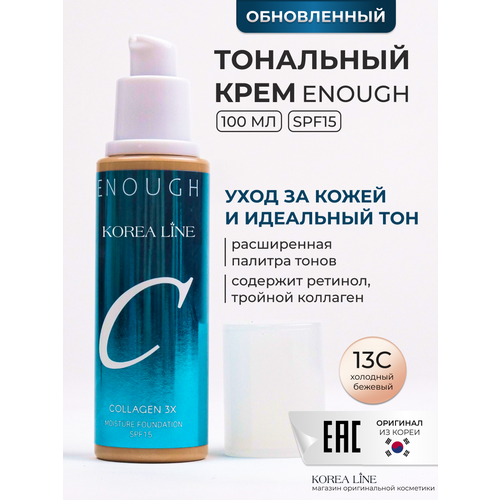 Original Тональный крем ENOUGH collagen3x, с коллагеном, тон 13C, светло-бежевый, 100 ml