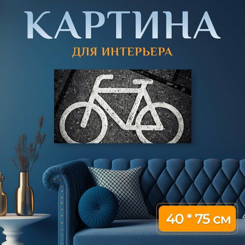Картина на холсте "Велосипед, персонаж, велосипедная дорожка" на подрамнике 75х40 см. для интерьера