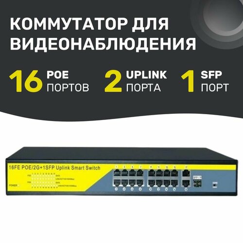 Коммутатор PoE 16 портов + 2 UPlink + 1 SFP для видеонаблюдения, металлический корпус. ESVI: POE-1603-1