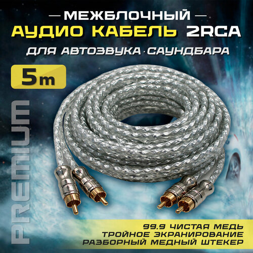 Межблочный акустический кабель 2RCA 5м, тюльпаны для усилителя и сабвуфера в авто