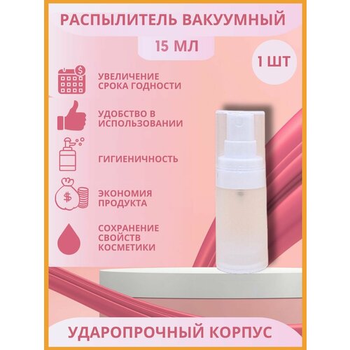 Флакон 15 мл вакуумный дорожный с распылителем, 1 шт