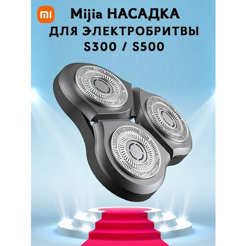 Насадка сменная головка для электробритвы Mijia electric razor S300/500 MJTXDDT01SKS, черная