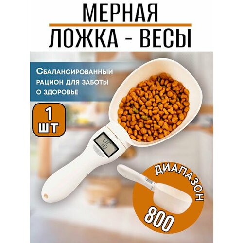 1шт! Весы в виде совка с ЖК дисплеем кухонные весы 800г / Ложка-весы совок мерная кухонная