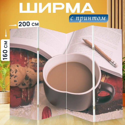 Ширма перегородка с принтом "Кофе, книга, карандаш" на холсте - 200x160 см. для зонирования, раскладная